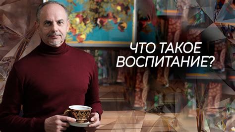 Что такое воспитание? - YouTube