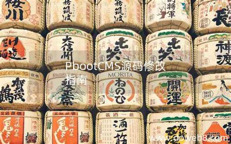 Pbootcms源码修改指南pbootcms教程 Cms网站吧