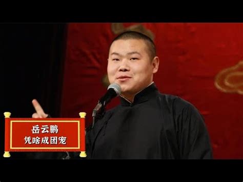 岳云鹏胆子越来越大公然在郭德纲面前放肆郭麒麟做梦都不敢想 YouTube