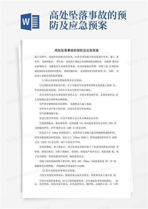 高处坠落事故的预防及应急预案Word模板下载 编号lrrkozkn 熊猫办公