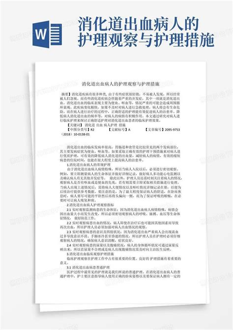消化道出血病人的护理观察与护理措施word模板下载编号qrapdgro熊猫办公