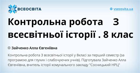 Контрольна робота З всесвітньої історії 8 клас Тест Всесвітня історія