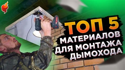 Материалы для монтажа. Какие материалы использовать для безопасного ...