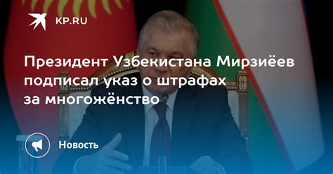 Президент Узбекистана Мирзиёев подписал указ о штрафах за многожёнство Kp Ru