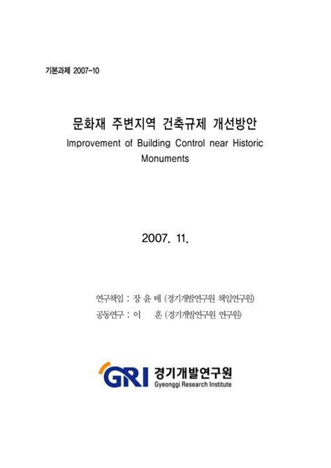 문화재 주변지역 건축규제 개선방안 경기도메모리 디지털 아카이브