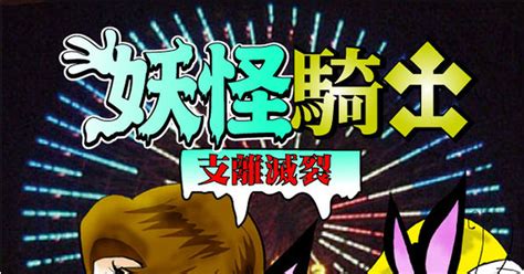 オリジナル 妖怪騎士 第6夜 合沢はこべのマンガ 妖怪 漫画 妖怪騎士 Pixiv