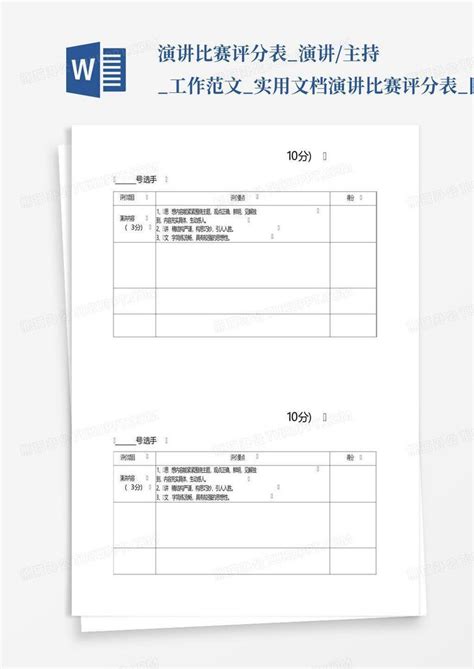 演讲比赛评分表 演讲 主持 工作范文 实用文档演讲比赛评分表 图Word模板下载 编号qnxwvapk 熊猫办公