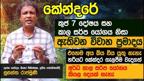 කුජ 7 දෝෂය සහ කාල සර්ප යෝගය නිසා ඇතිවන විවාහ ප්‍රමාදය මෙයට බිය විය යුතු නැහැ Youtube