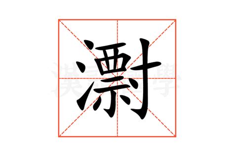 㵱的意思 㵱的解释 㵱的拼音 㵱的部首 汉语国学
