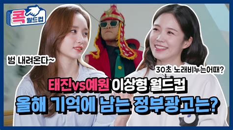 올해 가장 기억에 남는 정부 광고 콕월드컵 Ep 10 Youtube