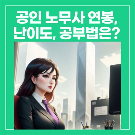 공인 노무사 연봉 시험 난이도 공부법은 네이버 블로그