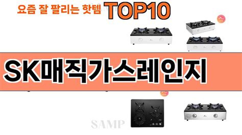 가장 많이 팔린 Sk매직가스레인지 추천 Top10 Youtube