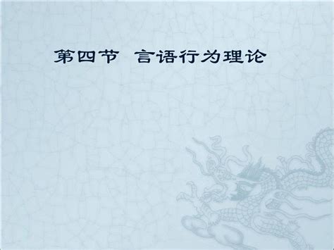 第四节 言语行为理论 Word文档在线阅读与下载 无忧文档