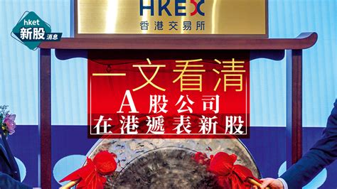 新股ipo｜近兩萬億市值a股公司湧來港 寧德時代外有哪些焦點ipo（不斷更新）