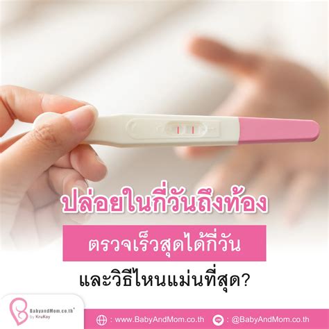 ปล่อยในกี่วันถึงท้อง ตรวจเร็วสุดได้กี่วัน และวิธีไหนแม่นที่สุด