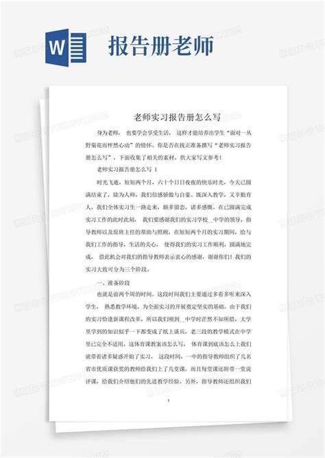 老师实习报告册怎么写 精编版 Word模板下载 编号qydmorjz 熊猫办公