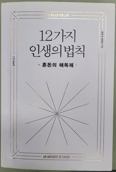 12가지 인생의 법칙 요약 및 발췌①법칙 1~6