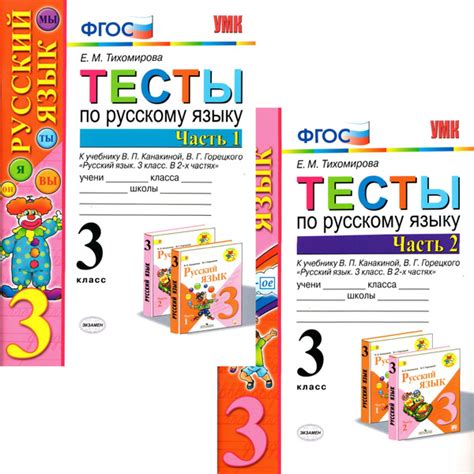 3 класс Тесты по русскому языку 2 части к уч Русский язык 3 класс