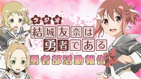 ラジオ「結城友奈は勇者である」勇者部活動報告 第17回 2月9日放送 Youtube