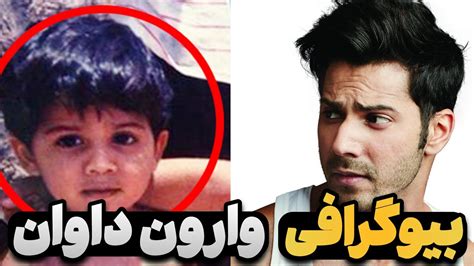 بیوگرافی وارون داوان از اولین فیلم تا آخرین فیلم وداستان ازدواج Youtube