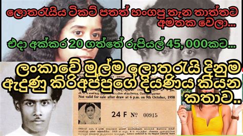 ලංකාවේ මුල්ම ලොතරැයිය දිනුම් ඇදුනු කිරි අප්පුගේ දියනිය කියන කථාව Youtube