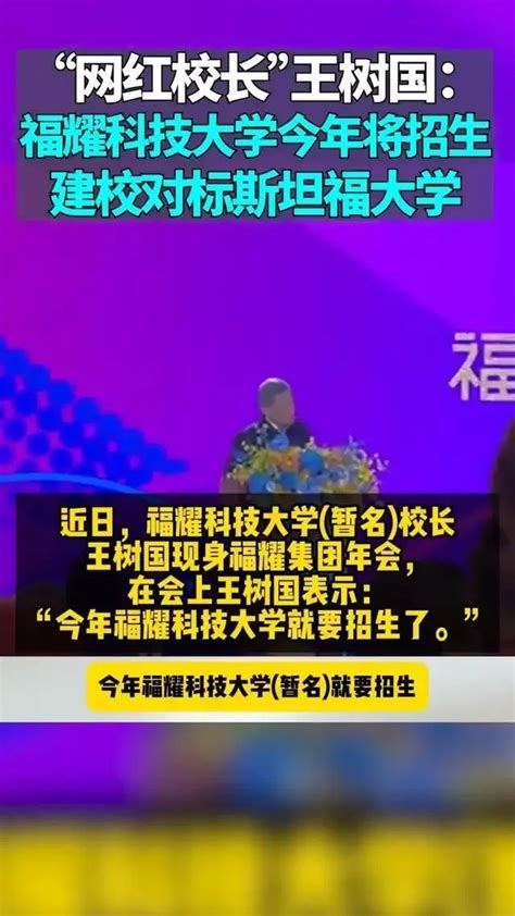 “对标斯坦福”的福耀科技大学获批，曹德旺、王树国首度回应凤凰网