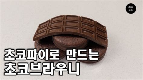 초코파이와 초콜릿을 같이 전자레인지에 돌리면 생기는 일 Youtube