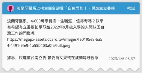 波蘭牙醫系上榜生回台卻受「白色恐怖亅？民進黨立委賴惠員倡開放海歸牙醫回台 考試板 Dcard