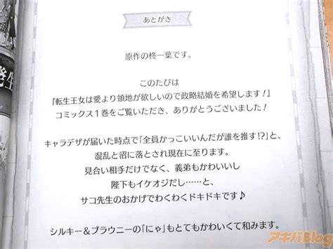 [画像] 「転生王女は愛より領地が欲しいので政略結婚を希望します！」1巻の、原作：柊一葉氏のあとがき