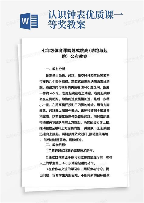 七年级体育课跨越式跳高 助跑与起跳 公布教案Word模板下载 编号qopyexnp 熊猫办公