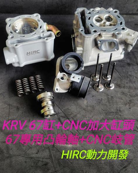 誠一機研 Krv 180 引擎汽缸套件 Hirc 67mm 強化套件組 汽缸頭 改裝 光陽 Kymco 加大汽缸 動力 露天市集 全台
