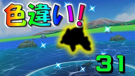 ポケットモンスターoras （色違い）簡単に色違いが釣れて楽しい！（part31） Youtube