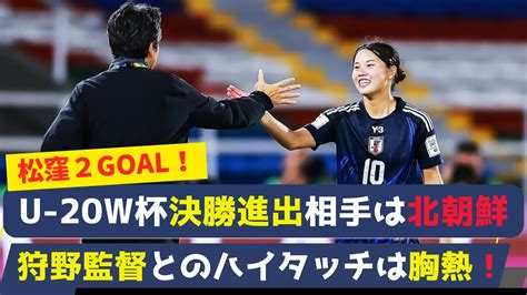 ヤングなでしこ決勝進出！松窪選手の活躍で勝利！狩野監督と松窪選手のハイタッチが今のヤングなでしこの絆の深さを表している！北朝鮮撃破で優勝だ