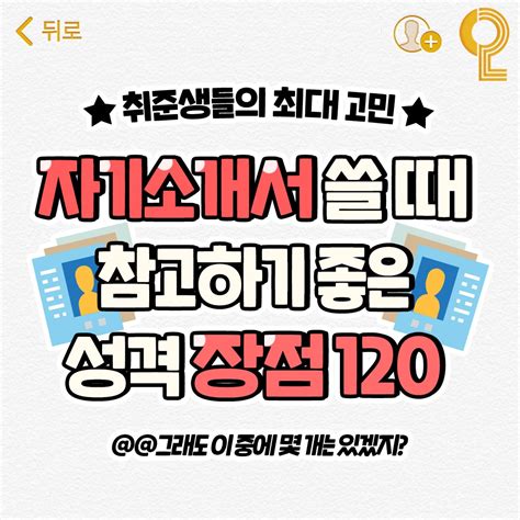 취준생들을 위한 자기소개서 쓸 때 참고하기 좋은 성격 장점120가지 순천 여수 광양에서 뭐 하지