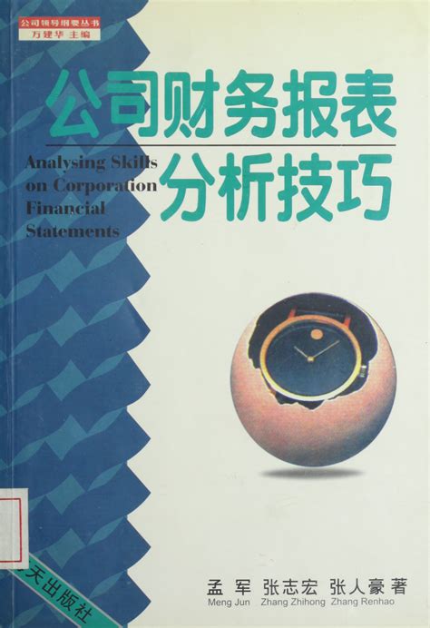 公司财务报表分析技巧 纸本文献 文献库 深圳记忆
