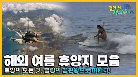 걸어서세계속으로 여름 휴양지의 끝판왕 모음집 보기만 해도 힐링되는 곳 Kbs방송 Youtube