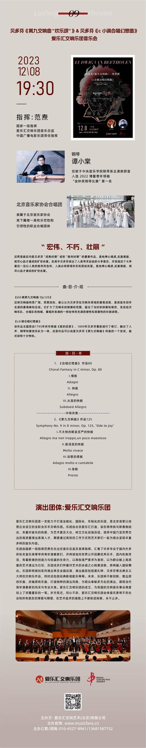 2023完全贝多芬交响音乐会贝多芬9部交响曲 全部协奏曲系列音乐会北京站门票 时间票价 在线订票 看看票务