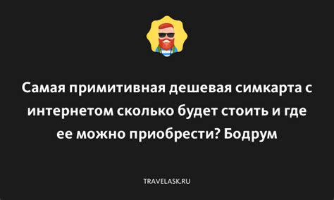 Самая примитивная дешевая симкарта с интернетом сколько будет стоить и ...