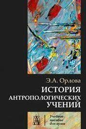 Орлова Э.А. История антропологических учений М.: Академический Проект ...
