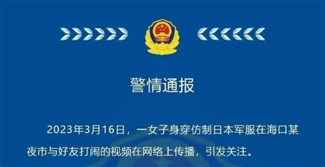 女子穿仿制日本军服在夜市嬉闹！警方通报腾讯新闻
