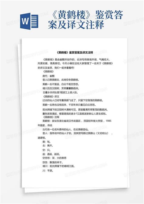 《黄鹤楼》鉴赏答案及译文注释word模板下载编号qmgmbkwo熊猫办公
