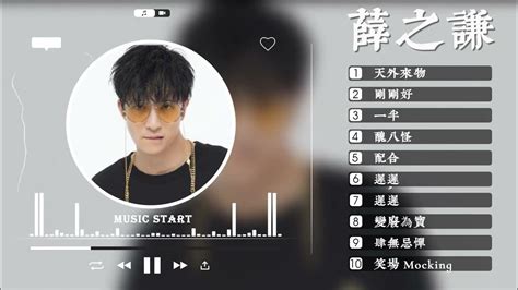 Jorker Xue 薛之谦 2022🤘🤘🤘的最佳歌曲 音乐播放列表 薛之谦 Joker Xue 金曲捞演唱合辑你還要我怎樣演員天外