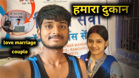 हमारा दुकान Love Marriage Couple Youtube