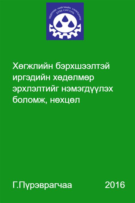 Хөгжлийн бэрхшээлтэй иргэдийн хөдөлмөр эрхлэлтийг нэмэгдүүлэх боломж