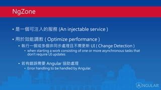 AUGT 社群小聚 Angular Optimize Performance NgZone 的原理與應用 PPT