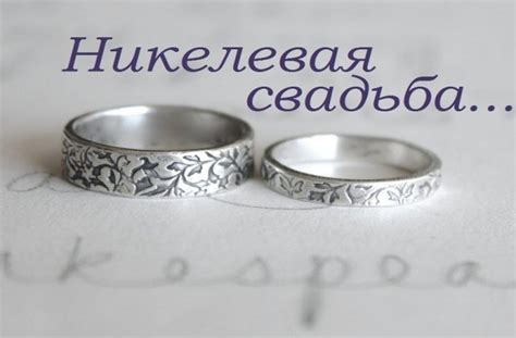 Что подарить на никелевую свадьбу: 50+ идей подарков на 12 лет