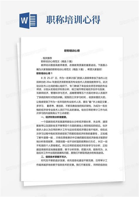 职称培训心得Word模板下载 编号qakenend 熊猫办公