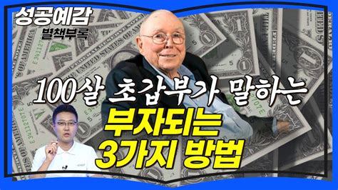 별책부록 100살 초갑부 할아버지가 알려주는 부자되는 3가지 방법 찰리 멍거 바이블 이대호 기자 성공예감 별책부록 풀버전 Youtube