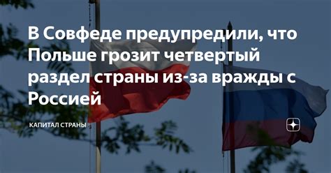 В Совфеде предупредили что Польше грозит четвертый раздел страны из за вражды с Россией