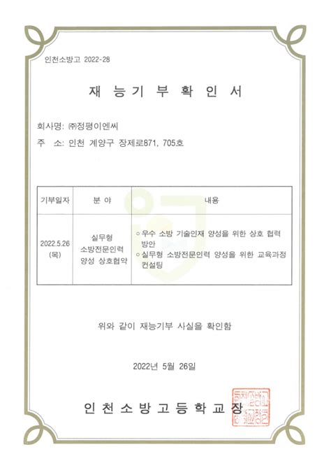 인천소방고등학교 재능기부확인서 대표이사 활동 소방전문기업 주식회사 정평이앤씨 JUSTICE PEACE